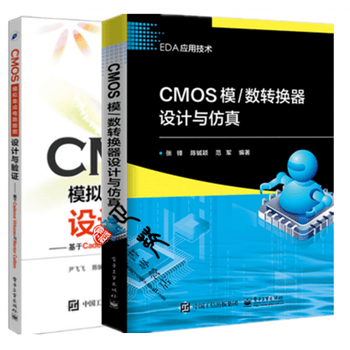 CMOS模/数转换器设计与仿真+CMOS模拟集成电路版图设计与验证 基于Cadence Virtuo