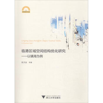 临港区域空间结构优化研究——以镇海为例