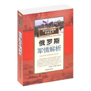 俄罗斯军情解析【正版图书】