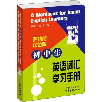 初中生英语词汇学习手册 多功能双色版