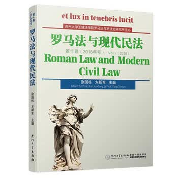 罗马法与现代民法(第10卷)//法律/书籍