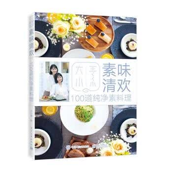 素味清欢 大小素 9787121358531 电子工业出版社