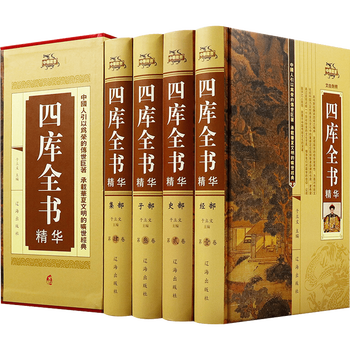 中华藏书：四库全书精华（全四册）