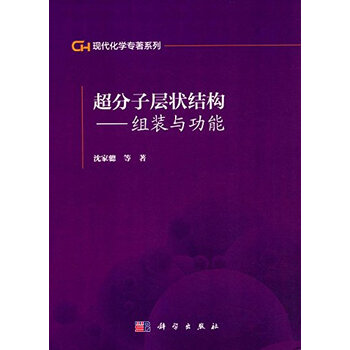 [按需印刷]超分子层状结构/组装与功能
