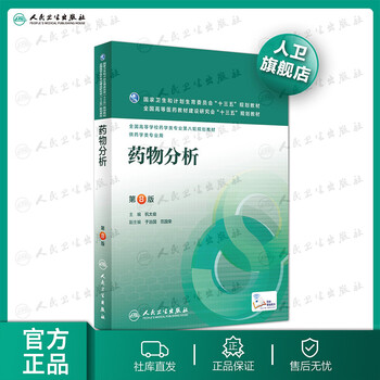 药物分析第八8版 杭太俊主编配增值药学类用药学第八轮规划教材 人民卫生出版社