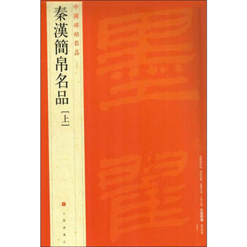 秦汉简帛名品(上)