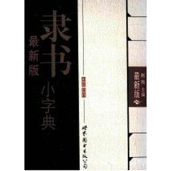 隶书小字典新版