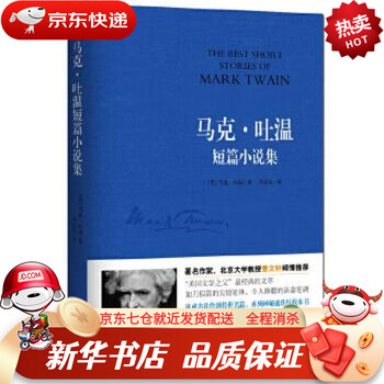【图书籍】马克·吐温短篇小说集 (美)马克·吐温著、刘志成 译 黑龙江科学技术出版社 绘本