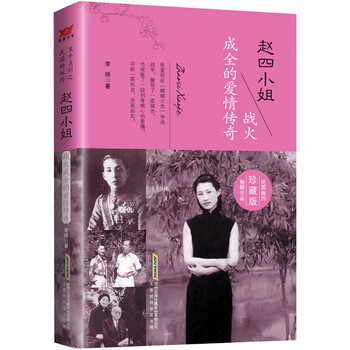 赵四小姐：战火成全的爱情传奇