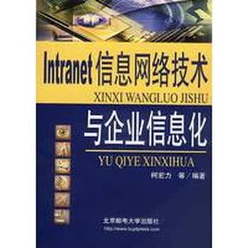 Intra信息网络技术与企业信息化