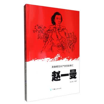英雄模范共产党员故事汇一赵一曼