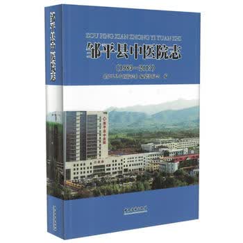 邹平县中医院志 中医古籍出版社 9787515210155