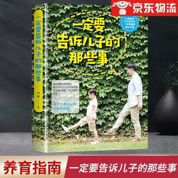 一定要告诉儿子的那些事