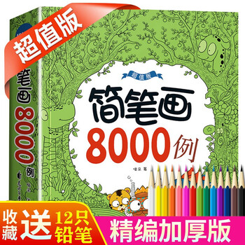 正版包邮简笔画手绘本大全简笔画8000例简笔画教程书5000幼师幼儿园儿童入门临摹本小孩学初学者画画