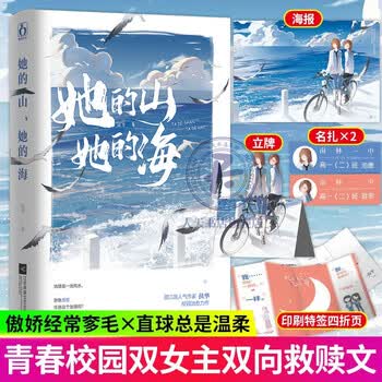 【随书精美赠品】她的山 她的海 扶华 游余池唐校园双向救赎力作青春成长晋江文学纯爱百合小说预售