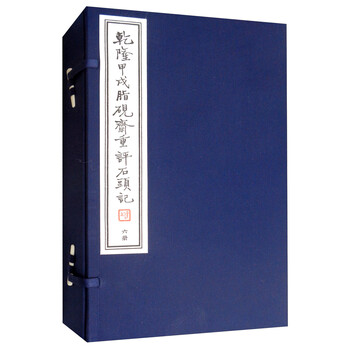 乾隆甲戌脂砚斋重石头记（套装1函6册）