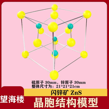 HJJT-20晶体结构模型20件套氟化钙硫化锌金红石氯化钠碳60金刚石二氧化硅氯化铯石墨简单立方体心 硫化锌ZnS闪锌矿晶胞结构模型