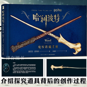 正版 哈利波特魔杖收藏手册 精装中文版 Harry Potter相关电影影片介绍探究道具 设定集画册