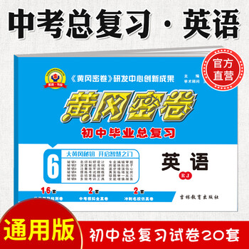 黄冈密卷初三中考复习资料2022中考复习试卷数学英语文生物理化学政治历史地理中考试卷模拟分类复习题 中考试卷【英语】