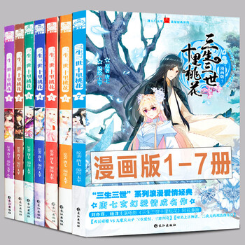 三生三世十里桃花漫画版全套共7册 三生三世漫画书1234567同名电视剧电影小说 青春古装玄幻爱情