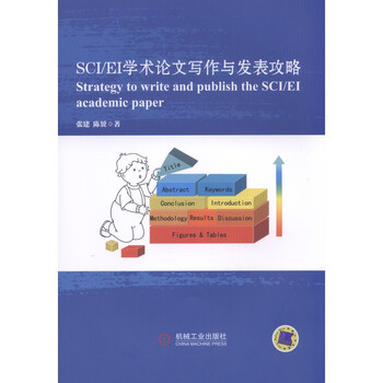 SCI\EI学术论文写作与发表攻略