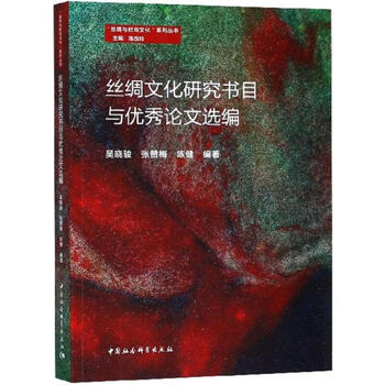 丝绸文化研究书目与优秀论文选编