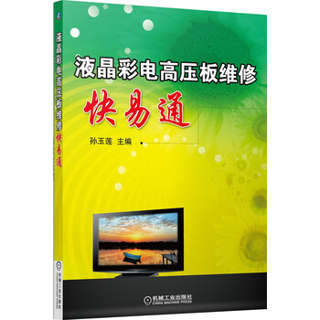 液晶彩电高压板维修快易通 电子与通信 孙玉莲主编 机械工业出版社 9787111421238