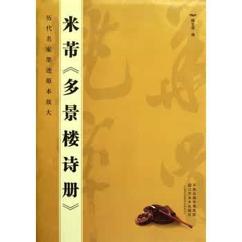 米芾多景楼诗册/历代名家墨迹原本放大