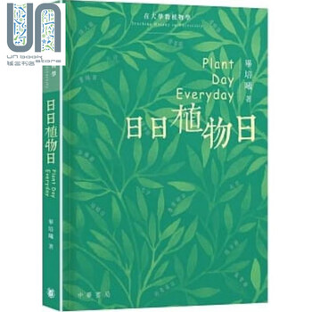 日日植物日 港台原版 毕培曦 中华书局(香港)