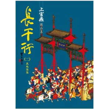 预售 上官鼎长干行(二)天地悠悠风云时代
