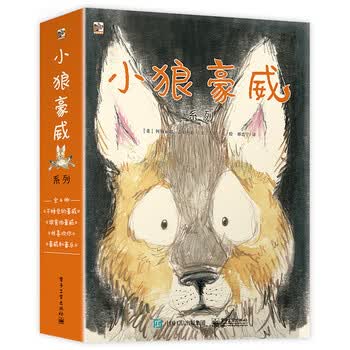 小狼豪威 小猛犸童书(精装4册)