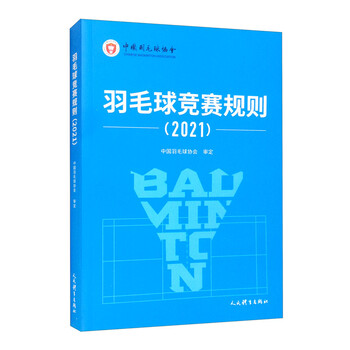 [正版图书]羽毛球竞赛规则（2021）