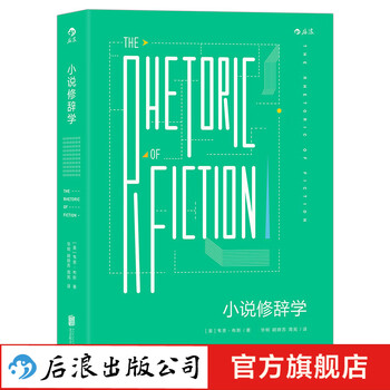 小说修辞学 小说写作文学理论  后浪