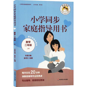 小学同步家庭指导用书 数学2年级 上册