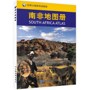 新版 南非地图册 世界分国系列地图册 中外文对照 南非旅游交通指南地图书 出国留学参考地图册