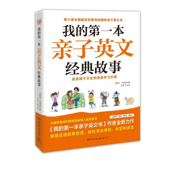 我的第一本亲子英文经典故事