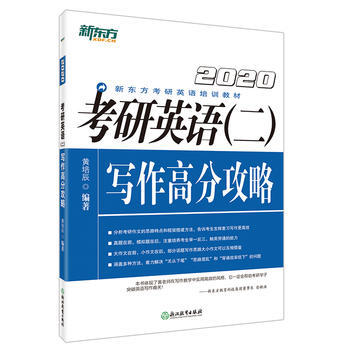 新东方 (2020)考研英语(二)写作高分攻略