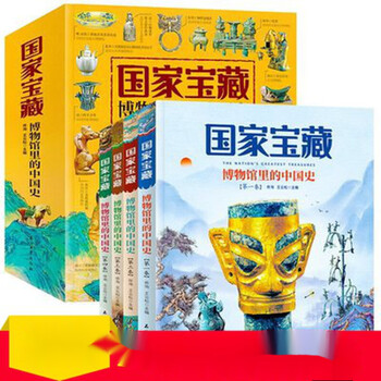 @国家宝藏 博物馆里的中国史（全4册）