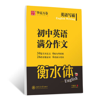华夏万卷 英语字帖 英语写霸初中英语满分作文 衡水体英文字帖初中单词英语阅读练习