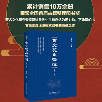 古文观止译注(修订本)