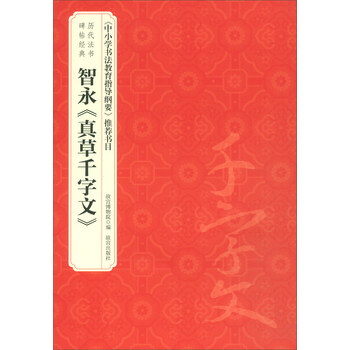 智永《真草千字文》/历代法书碑帖经典
