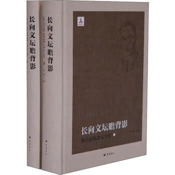 长向文坛瞻背影 朱自清忆念七十年(2册)