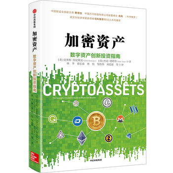 加密资产 数字资产创新投资指南 中信出版社