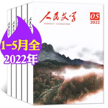 人民文学杂志2022年1/2/3/4/5月 共5本打包 现代文学文摘小说散文期刊