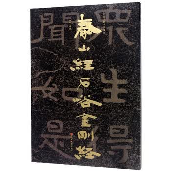 泰山经石峪金刚经/中国石刻书法精粹