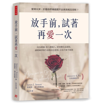 现货台版 放手前 试著再爱一次 詹姆斯塞克斯顿