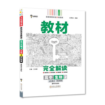 王后雄学案教材完全解读 高中生物2必修2遗传与进化 配苏教版 王后雄2022版高一生物配套新教材