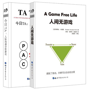 今日TA系列套装共2册 ：人间无游戏+人际沟通分析新论      世图心理