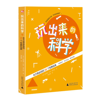 玩出来的科学：长大前必玩的31个经典玩具