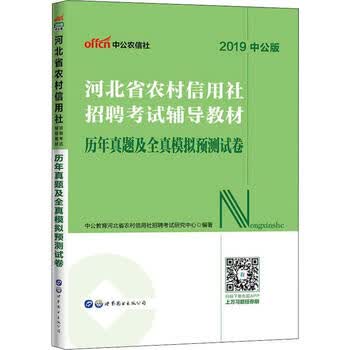 中公农信社 历年真题及全真模拟预测试卷 中公版 2019